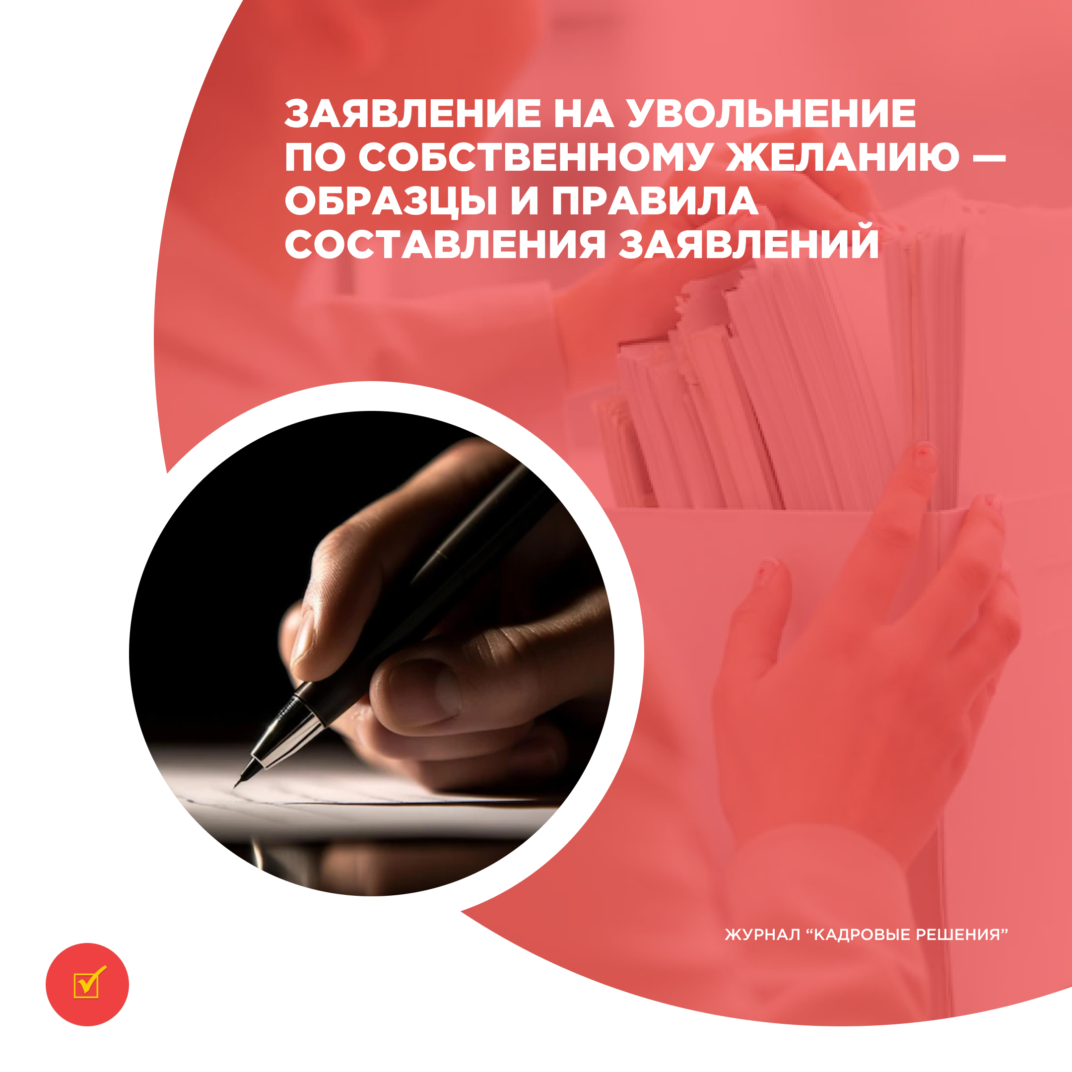 Заявление на увольнение по собственному желанию — образцы и правила составления заявлений